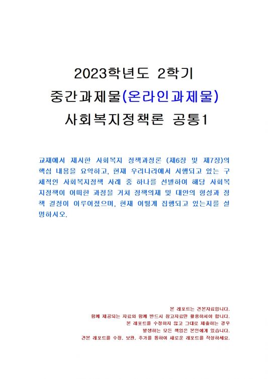 2023년 2학기 사회복지정책론 중간시험과제물 공통1(교재 6, 7장, 사회복지정책 사례)
