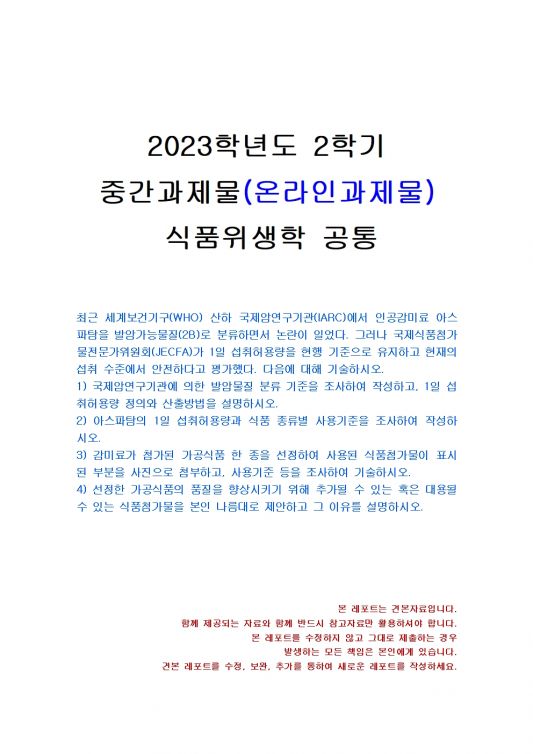 2023년 2학기 식품위생학 중간시험과제물 공통(국제암연구기관에 의한 발암물질 분류 기준)