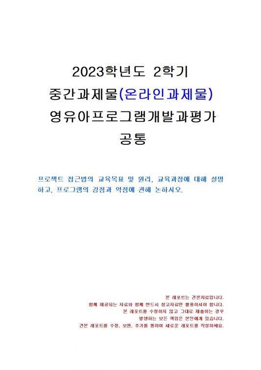 2023년 2학기 영유아프로그램개발과평가 중간시험과제물 공통(프로젝트 접근법)