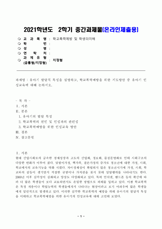 (학교폭력예방 및 학생의이해) 유아기 발달적 특성을 설명하고, 학교폭력예방을 위한 지도방안 중 유아기 인성교육에 대해 논하시오.