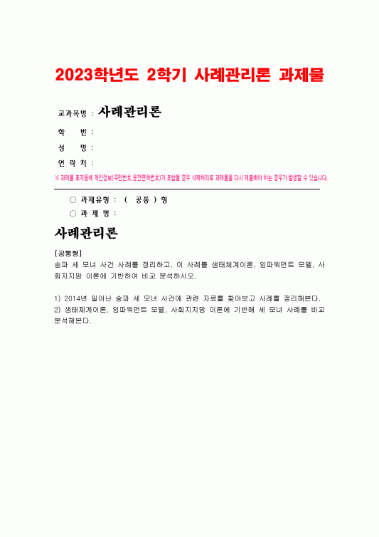 사례관리론 2023년 중간과제물) 사례관리론 2014년 일어난 송파 세 모녀 사건 사례를 정리하고, 사례관리론 이 사례를 생태체계이론, 임파워먼트 모델, 사회지지망 이론에 기반하여 사례관리론 비교 분석하시오