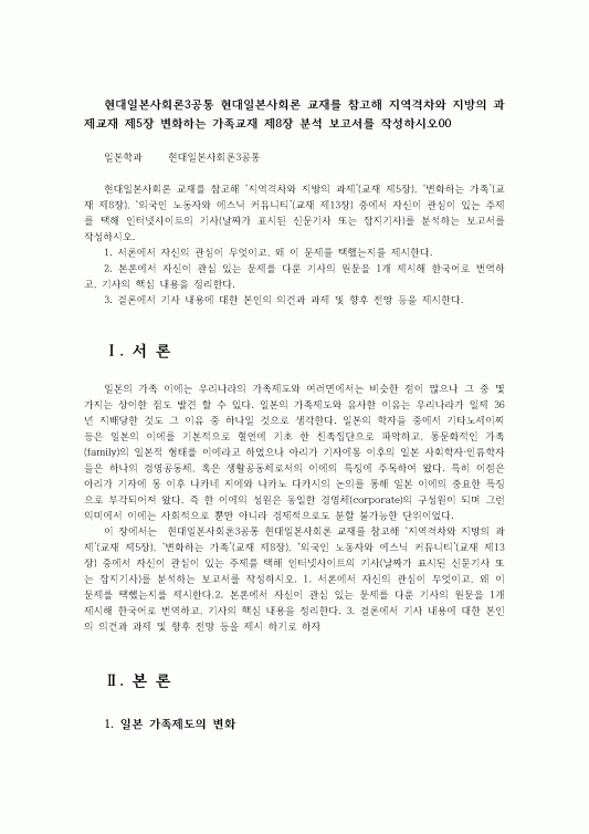 현대일본사회론3공통 현대일본사회론 교재를 참고해 지역격차와 지방의 과제교재 제5장 변화하는 가족교재 제8장 분석 보고서를 작성하시오00