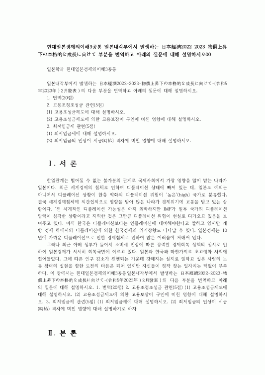 현대일본경제의이해3공통 일본내각부에서 발생하는 日本經濟2022 2023 物價上昇下の本格的な成長に向けて 부분을 번역하고 아래의 질문에 대해 설명하시오00