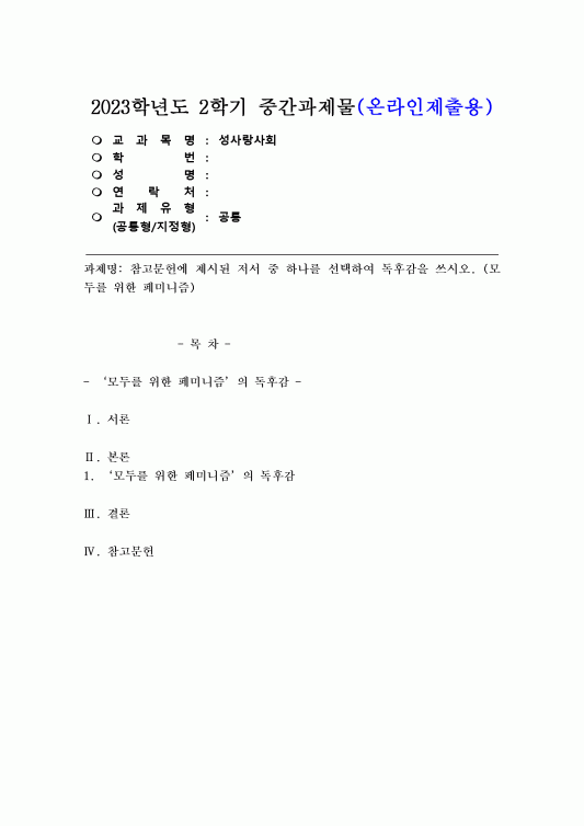 (성사랑사회, 공통) 참고문헌에 제시된 저서 중 하나를 선택하여 독후감을 쓰시오. (모두를 위한 페미니즘의 독후감)