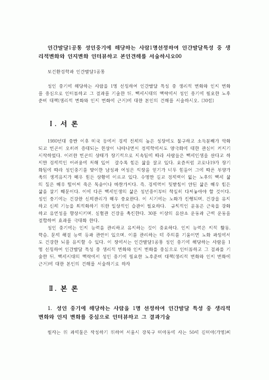 인간발달1공통 성인중기에 해당하는 사람1명선정하여 인간발달특성 중 생리적변화와 인지변화 인터뷰하고 본인견해를 서술하시오00