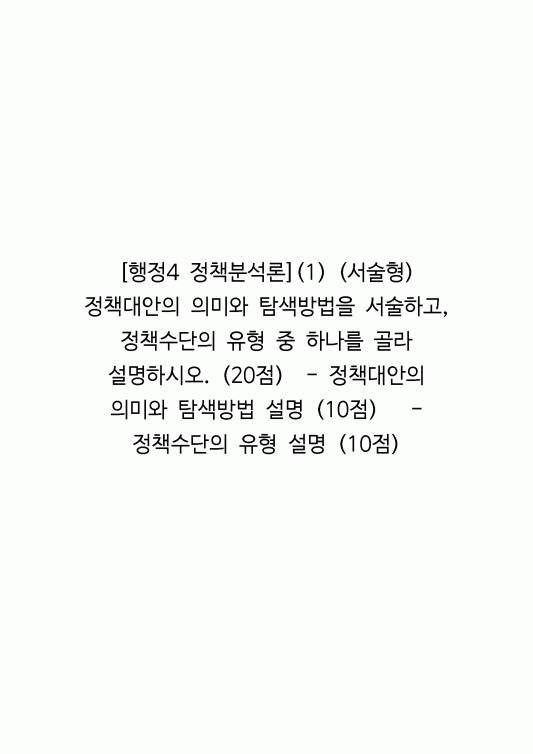 [행정4 정책분석론](1) (서술형) 정책대안의 의미와 탐색방법을 서술하고, 정책수단의 유형 중 하나를 골라 설명하시오