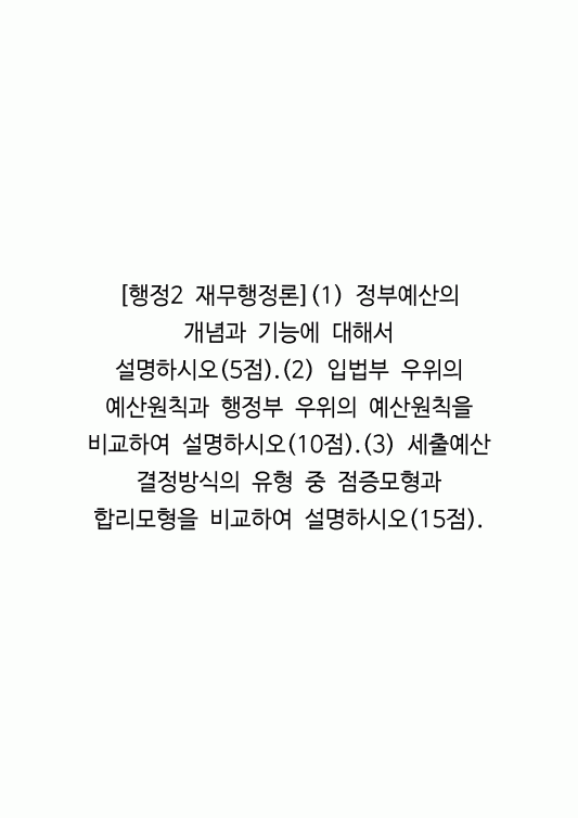 [행정2 재무행정론](1) 정부예산의 개념과 기능에 대해서 설명하시오(5점)