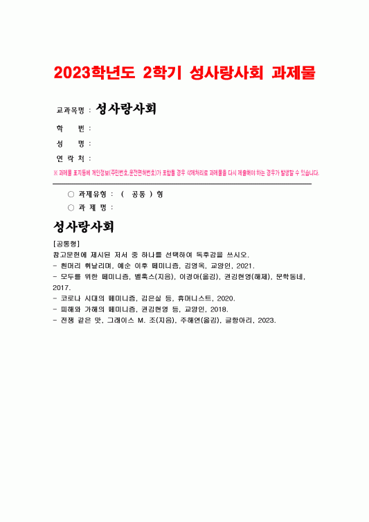 2023년 2학기 성사랑사회 중간과제물) 성사랑사회 참고문헌에 제시된 저서 중 하나를 선택하여 독후감을 쓰시오 - 성사랑사회 코로나 시대의 페미니즘, 김은실 등, 중간과제물 휴머니스트, 2020