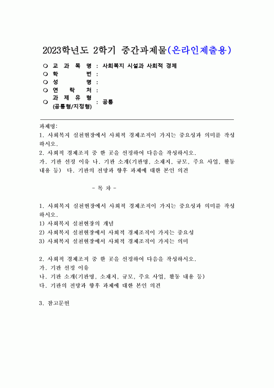 (사회복지 시설과 사회적 경제, 공통) 1. 사회복지 실천현장에서 사회적 경제조직이 가지는 중요성과 의미를 작성하시오. 2. 사회적 경제조직 중 한 곳을 선정하여 다음을 작성하시오.  가. 기관 선정 이유  나. 기관 소개(기관명, 소재지, 규모, 주요 사업, 활동 내용 등) 다. 기관의 전망과 향후 과제에 대한 본인 의견