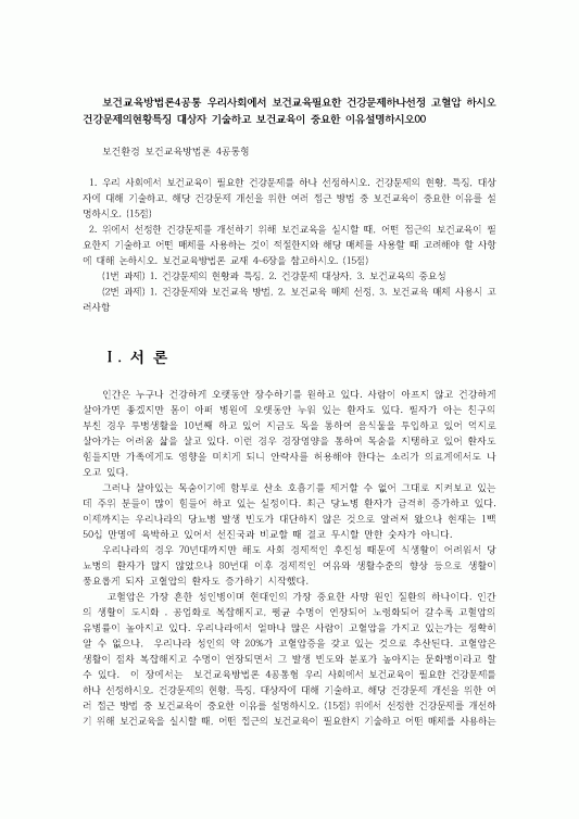 보건교육방법론4공통 우리사회에서 보건교육필요한 건강문제하나선정 고혈압 하시오 건강문제의현황특징 대상자 기술하고 보건교육이 중요한 이유설명하시오00