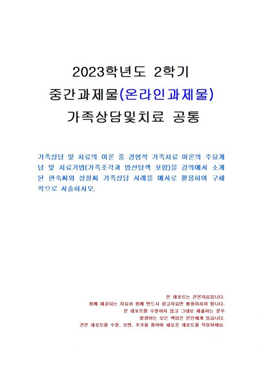 2023년 2학기 가족상담및치료 중간시험과제물 공통(경험적 가족치료 이론 개념, 치료기법)