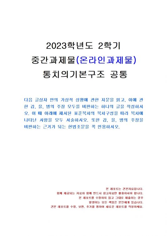 2023년 2학기 통치의기본구조 중간시험과제물 공통(갑, 을, 병의 주장 모두를 비판)