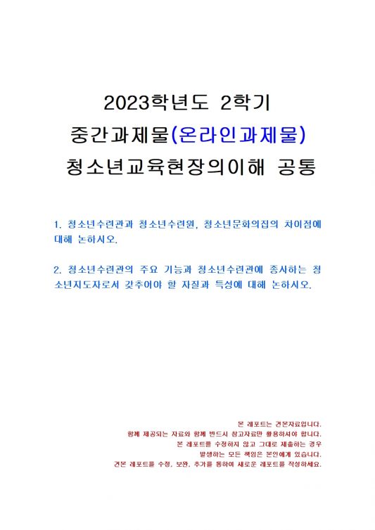 2023년 2학기 청소년교육현장의이해 중간시험과제물 공통(청소년수련관의 주요 기능 등)