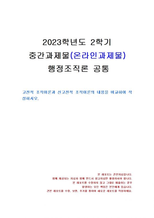 2023년 2학기 행정조직론 중간시험과제물 공통(고전적 조직이론과 신고전적 조직이론)