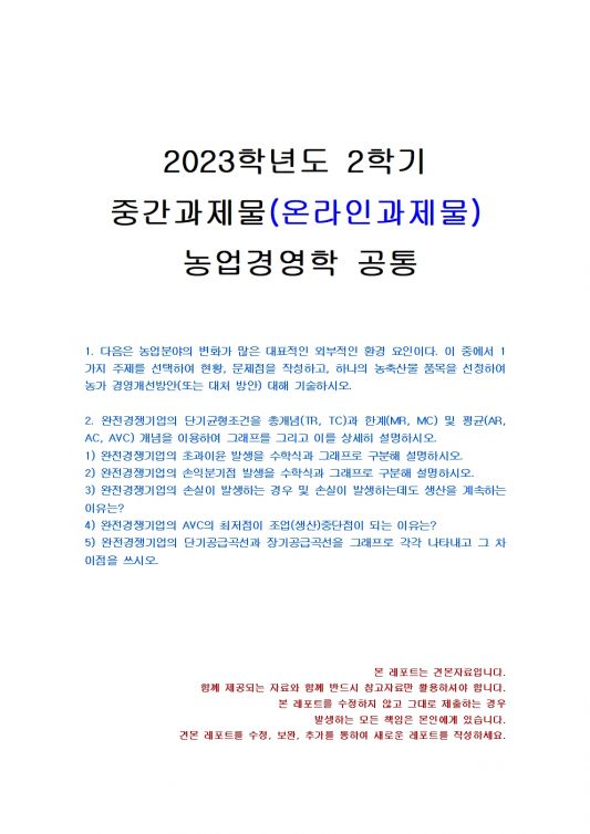 2023년 2학기 농업경영학 중간시험과제물 공통(농산물 온라인 시장 성장, 완전경쟁기업)