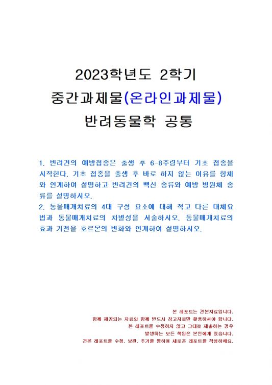 2023년 2학기 반려동물학 중간시험과제물 공통(동물매개치료의 4대 구성 요소 등)