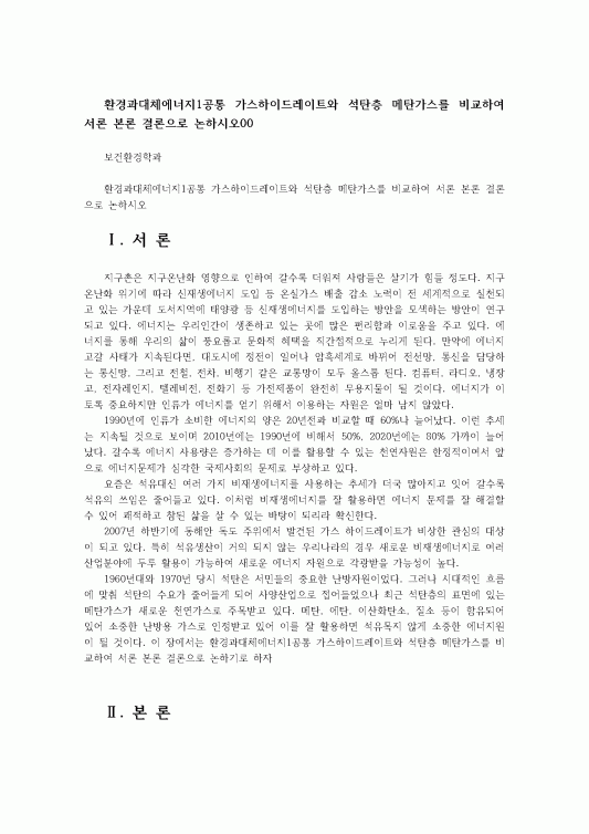 환경과대체에너지1공통 가스하이드레이트와 석탄층 메탄가스를 비교하여 서론 본론 결론으로 논하시오00