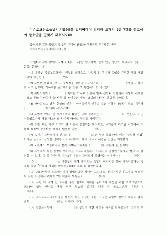 이슈로보는오늘날의유럽4공통 멀티미디어 강의와 교재의 1강 7강을 참고하여 괄호안을 알맞게 채우시오00