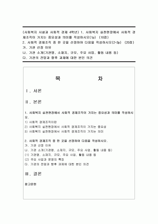 (사회복지 시설과 사회적 경제 4학년) 1. 사회복지 실천현장에서 사회적 경제조직이 가지는 중요성과 의미를 작성하시오