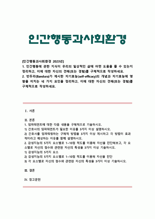 [인간행동과사회환경 2023년] 1. 인간행동에 관한 지식이 우리의 일상적인 삶에 어떤 도움을 줄 수 있는지 정리하고, 이에 대한 자신의 견해(또는 경험)를 구체적으로 작성 2. 반두라(Bandura)가 제시한 자기효능의 개념과 자기효능에 영향을 미치는 네 가지 요인을 정리하고, 이에 대한 자신의 견해(또는 경험)를 구체적으로 작성