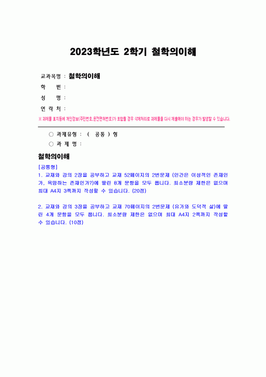 철학의이해 2023년 2학기) 철학의이해 교재와 강의 2장을 공부하고 교재 52페이지의 2번문제 (인간은 이성적인 존재인가, 욕망하는 존재인가?)에 딸린 8개 문항을 모두 풉니다 교재와 강의 3장을 공부하고 교재 70페이지의 2번문제 (유가와 도덕적 삶)에 딸린 4개 문항을 모두 풉니다