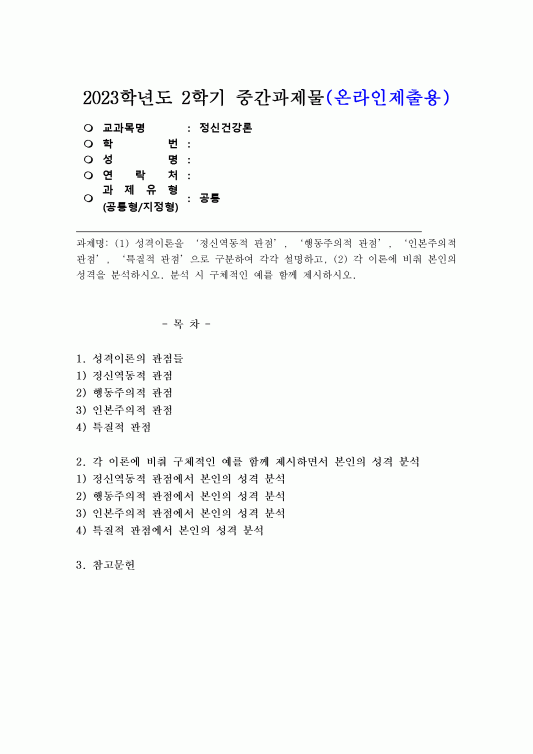 (정신건강론, 공통 ) (1) 성격이론을 ‘정신역동적 관점’, ‘행동주의적 관점’, ‘인본주의적 관점’, ‘특질적 관점’으로 구분하여 각각 설명하고, (2) 각 이론에 비춰 본인의 성격을 분석하시오. 분석 시 구체적인 예를 함께 제시하시오.
