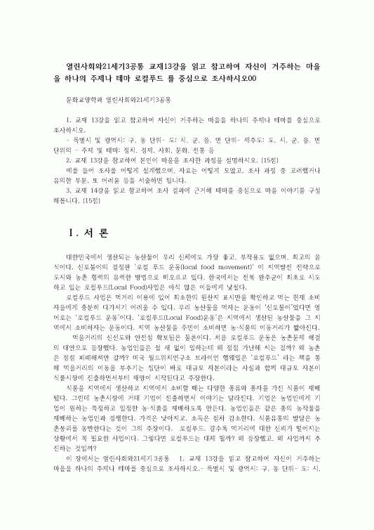열린사회와21세기3공통 교재13강을 읽고 참고하여 자신이 거주하는 마을을 하나의 주제나 테마 로컬푸드 를 중심으로 조사하시오00