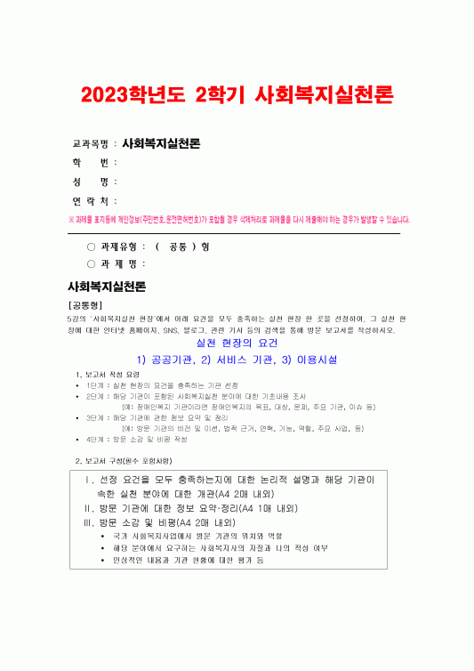 사회복지실천론 2023학년도 2학기) 사회복지실천론 5강의 사회복지실천 현장에서 아래 요건을 모두 충족하는 실천 현장 한 곳을 선정하여,사회복지실천론 그 실천 현장에 대한 인터넷 홈페이지, SNS, 블로그, 관련 기사 등의 검색을 통해 방문 보고서를 작성하시오 실천 현장의 요건 사회복지실천론 1) 공공기관 2) 서비스 기관 3) 이용시설