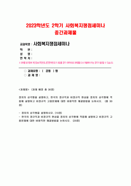 사회복지쟁점세미나 2023학년도 2학기) 사회복지쟁점세미나 정치의 삼각형을 설명하고, 한국의 정규직과 비정규직 현상을 정치의 삼각형에 적용해 설명하고 비정규직 고용문제에 대한 바람직한 해결방법을 논하시오