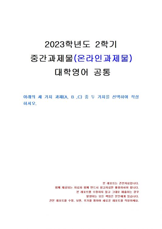 2023년 2학기 대학영어 중간시험과제물 공통(세 가지 과제 중 두 가지 선택)