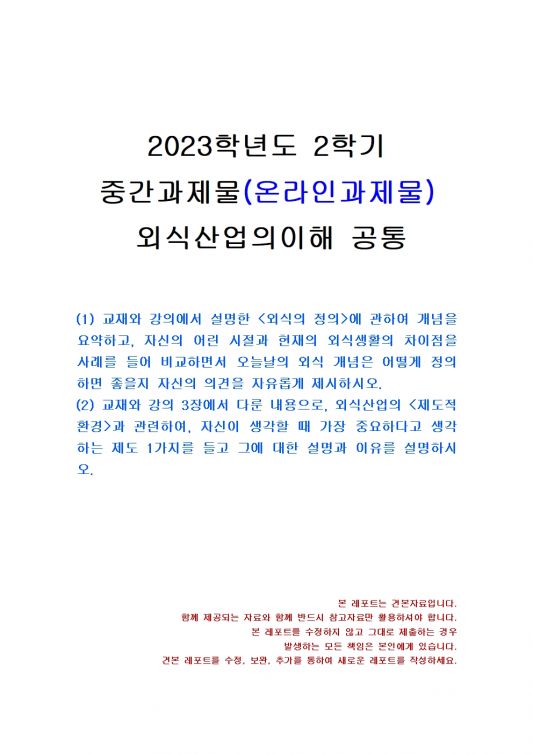2023년 2학기 외식산업의이해 중간시험과제물 공통(외식의 정의, 외식산업의 제도적 환경)