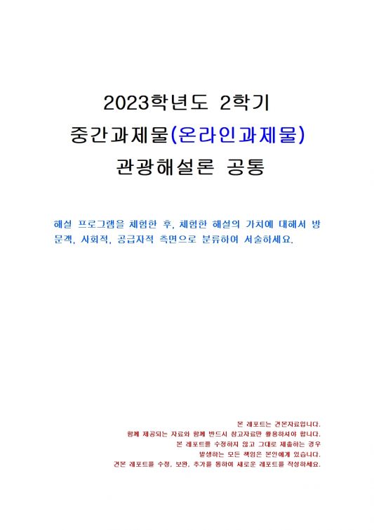 2023년 2학기 관광해설론 중간시험과제물 공통(체험한 해설의 가치)