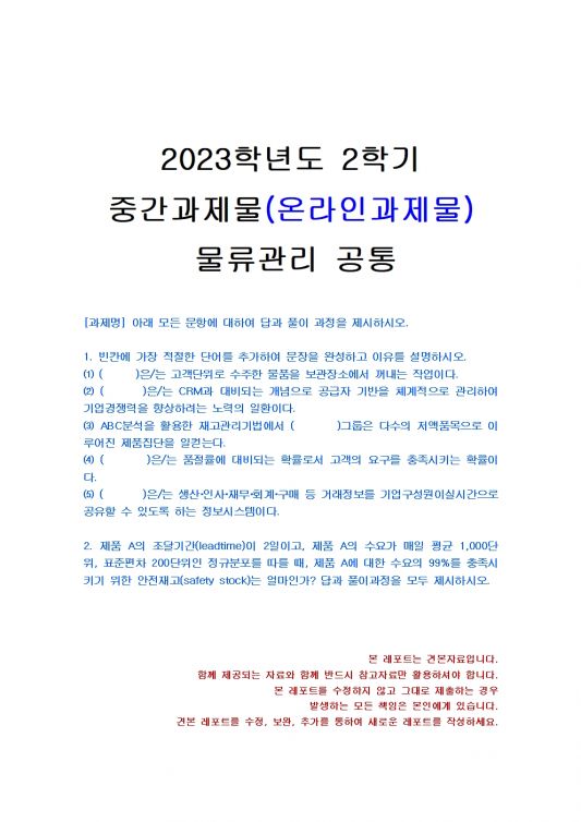 2023년 2학기 물류관리 중간시험과제물 공통(주관식 문제)