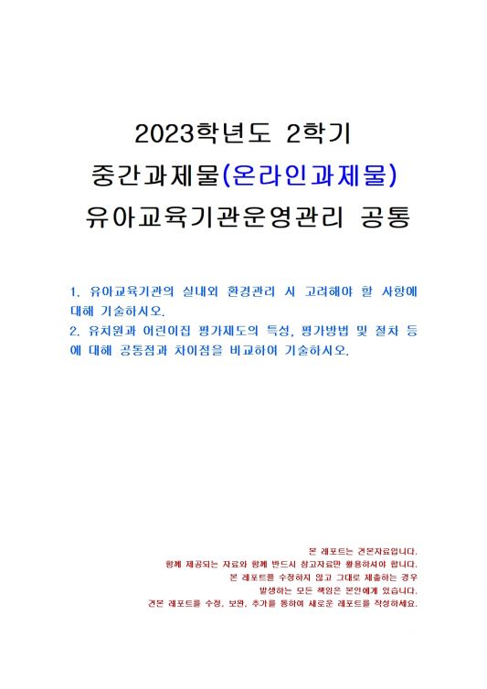 2023년 2학기 유아교육기관운영관리 중간시험과제물 공통(유치원과 어린이집 평가제도 등)