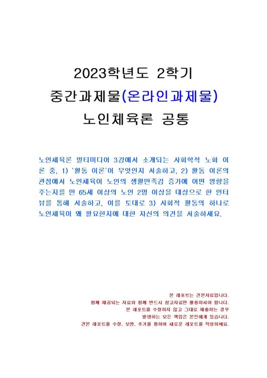 2023년 2학기 노인체육론 중간시험과제물 공통(활동 이론, 노인 2명 이상 인터뷰)