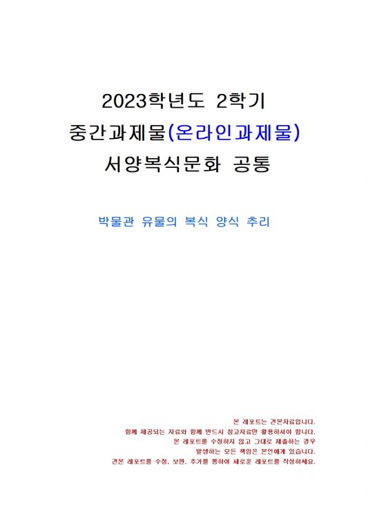 2023년 2학기 서양복식문화 중간시험과제물 공통(박물관 유물의 복식 양식 추리)