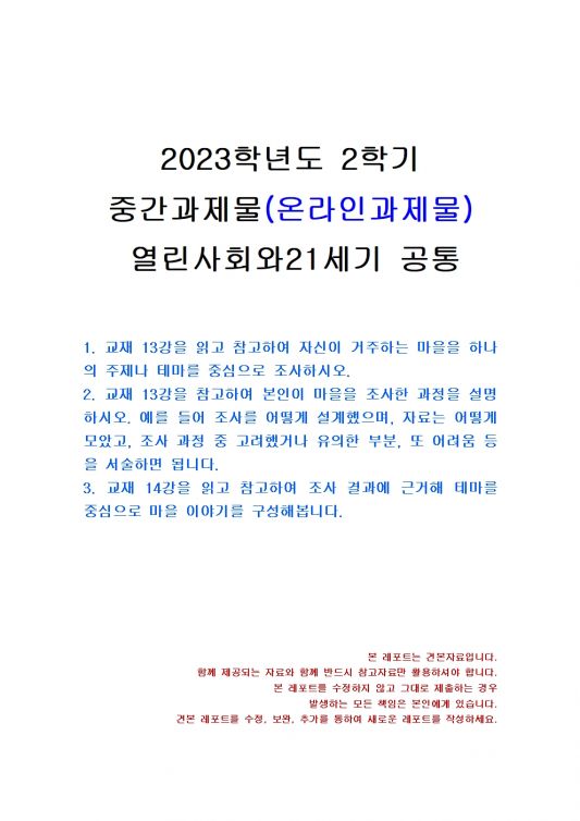 2023년 2학기 열린사회와21세기 중간시험과제물 공통(테마를 중심으로 마을 이야기)
