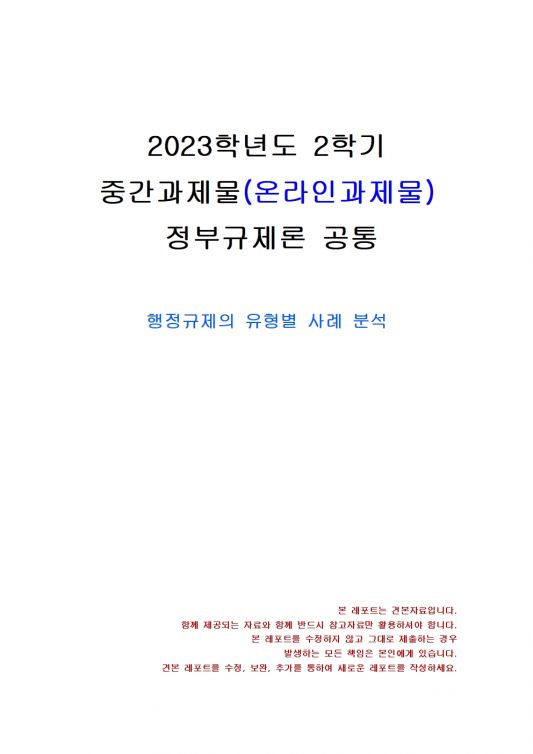 2023년 2학기 정부규제론 중간시험과제물 공통(행정규제의 유형별 사례 분석)