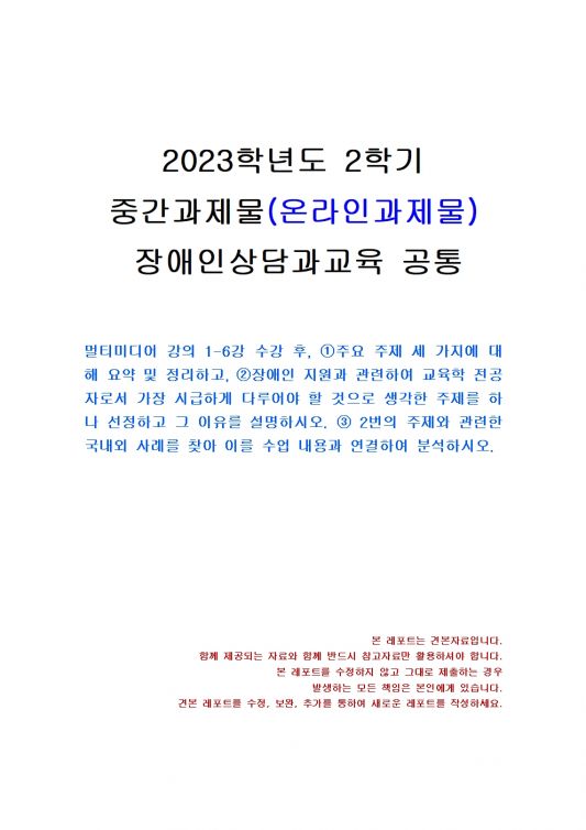 2023년 2학기 장애인상담과교육 중간시험과제물 공통(강의 요약 및 정리, 장애인 지원)