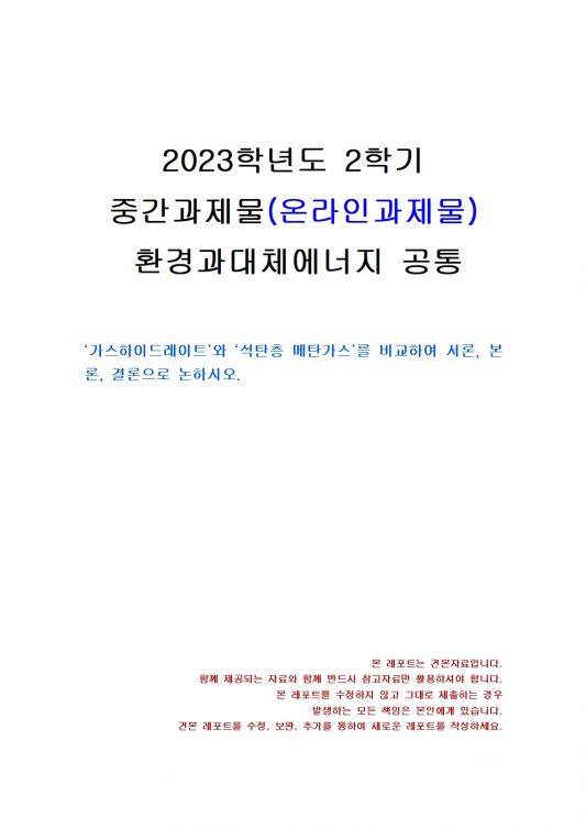 2023년 2학기 환경과대체에너지 중간시험과제물 공통(가스하이드레이트, 석탄층 메탄가스)