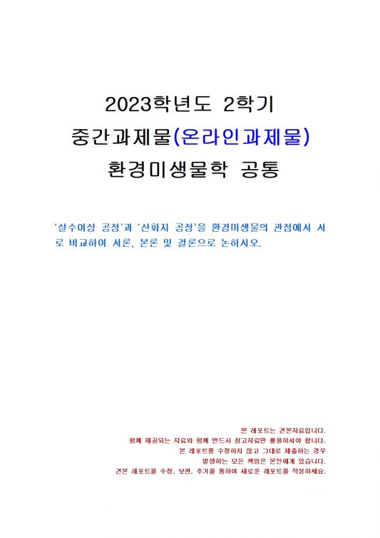 2023년 2학기 환경미생물학 중간시험과제물 공통(살수여상 공정, 산화지 공정)