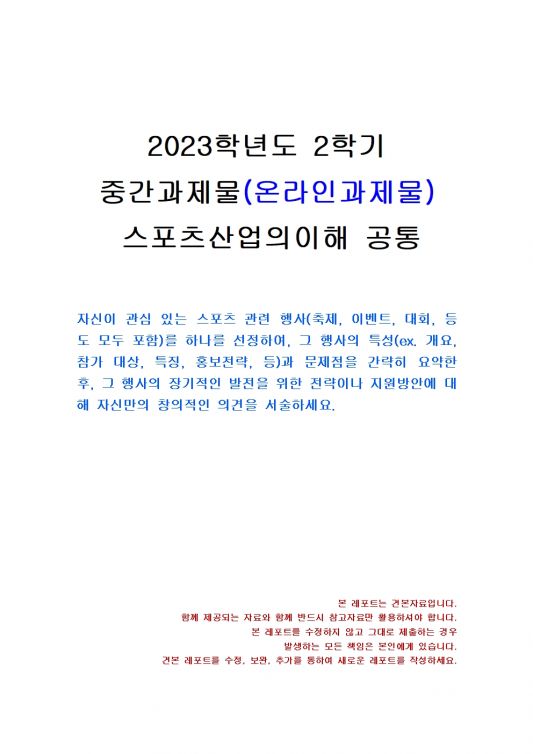 2023년 2학기 스포츠산업의이해 중간시험과제물 공통(행사의 특성, 문제점, 지원방안)