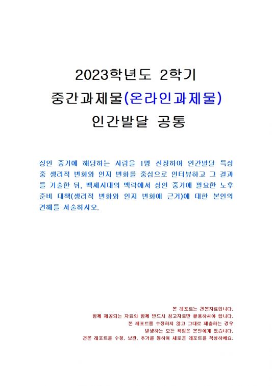 2023년 2학기 인간발달 중간시험과제물 공통(성인 중기 1명 선정 인간발달 특성)