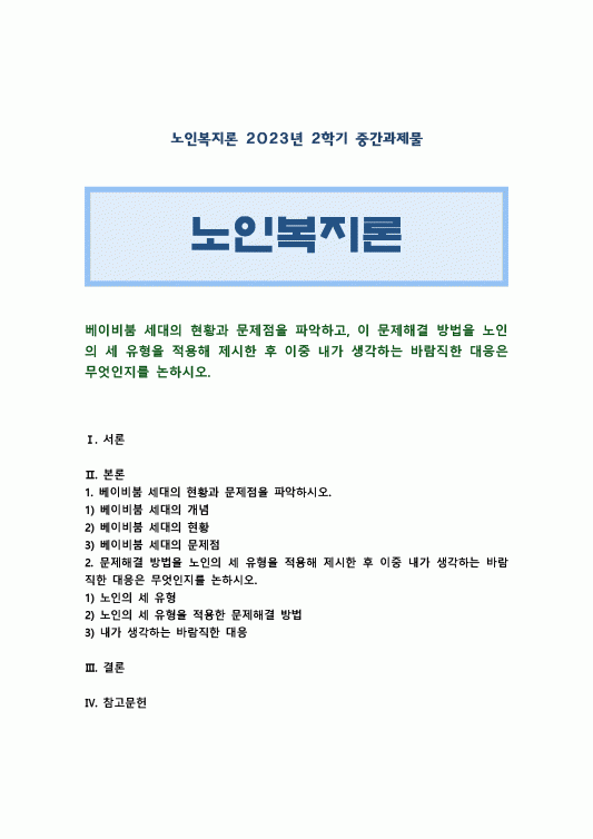 [노인복지론 2023] 베이비붐 세대의 현황과 문제점을 파악하고, 이 문제해결 방법을 노인의 세 유형을 적용해 제시한 후 이중 내가 생각하는 바람직한 대응은 무엇인지를 논하시오.
