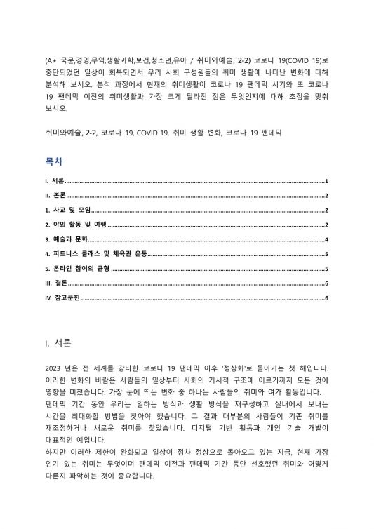 (국문,경영,무역,생활과학,보건,청소년,유아 / 취미와예술, 2-2) 코로나 19(COVID 19)로 중단되었던 일상이 회복되면서 우리 사회 구성원들의 취미 생활에 나타난 변화에 대해 분석해 보시오. 분석 과정에서 현재의 취미생활이 코로나 19 팬데믹 시기와 또 코로나 19 팬데믹 이전의 취미생활과 가장 크게 달라진 점은 무엇인지에 대해 초점을 맞춰 보시오.