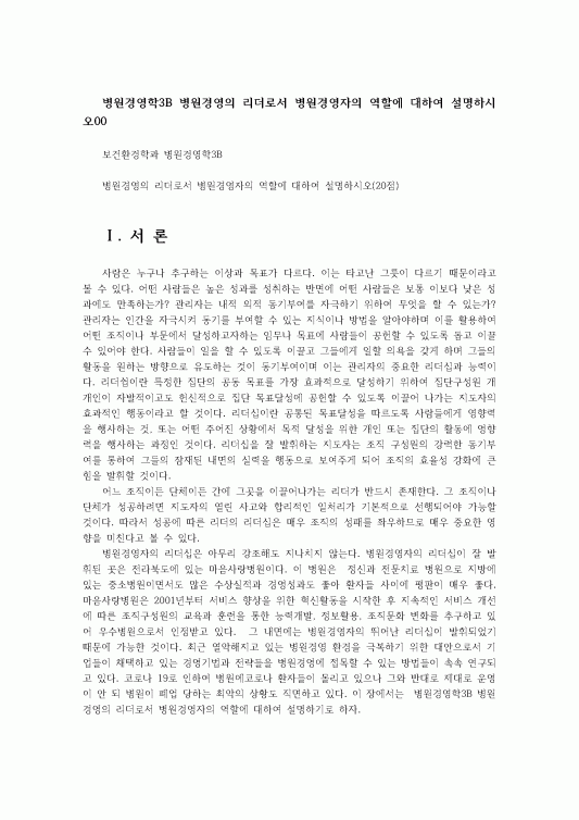 병원경영학3B 병원경영의 리더로서 병원경영자의 역할에 대하여 설명하시오00