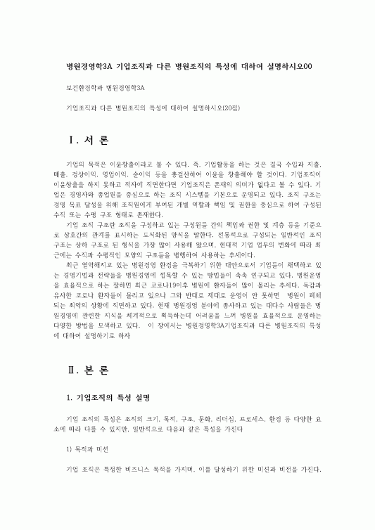 병원경영학3A 기업조직과 다른 병원조직의 특성에 대하여 설명하시오00