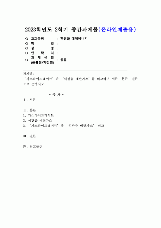 (환경과 대체에너지, 공통) ‘가스하이드레이트’와 ‘석탄층 메탄가스’를 비교하여 서론, 본론, 결론으로 논하시오.