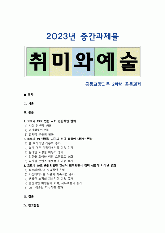 [취미와예술] 2023년 중간과제물, 코로나 19(COVID 19)로 중단되었던 일상이 회복되면서 우리 사회 구성원들의 취미 생활에 나타난 변화 분석, 분석 과정에서 현재의 취미생활이 코로나 19 팬데믹 시기와 또 코로나 19 팬데믹 이전의 취미생활과 가장 크게 달라진 점이 무엇인지에 대해 초점을 맞춰 보시오