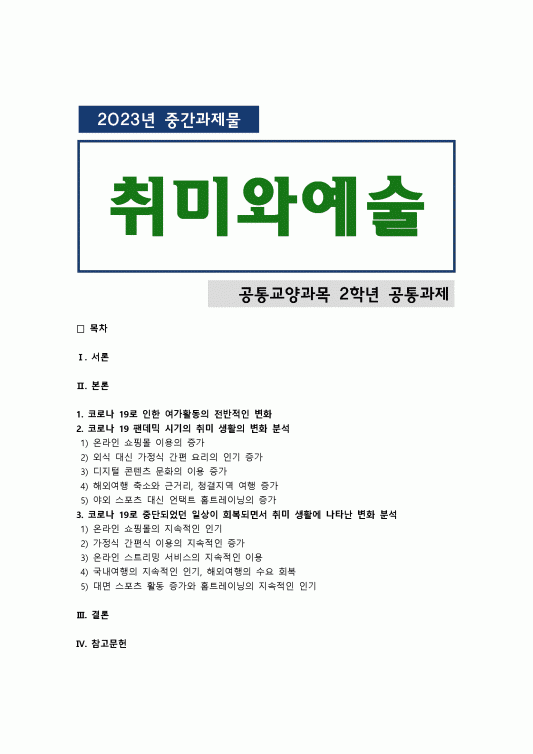 [취미와예술] 2023년 중간과제물, 코로나 19(COVID 19)로 중단되었던 일상이 회복되면서 우리 사회 구성원들의 취미 생활에 나타난 변화에 대해 분석해 보시오